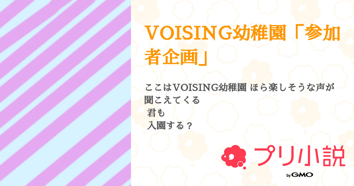 第4話：0̸＆1（VOISING幼稚園「参加者企画」）｜無料スマホ夢小説ならプリ小説 byGMO